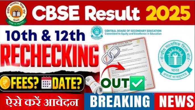 Cbse Class 10th And 12th Re Evaluation Rechecking Online Form 2025 Jobs Vacancy
