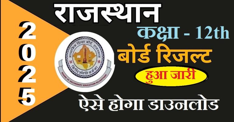 Rajasthan Board 12th Result Date 2025 Declared